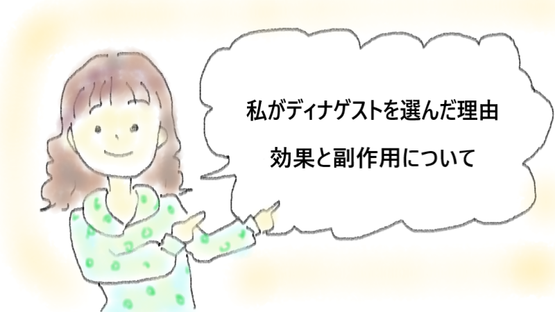 【体験談】私がディナゲストを選んだ理由｜効果と副作用について - きりんの保健だより